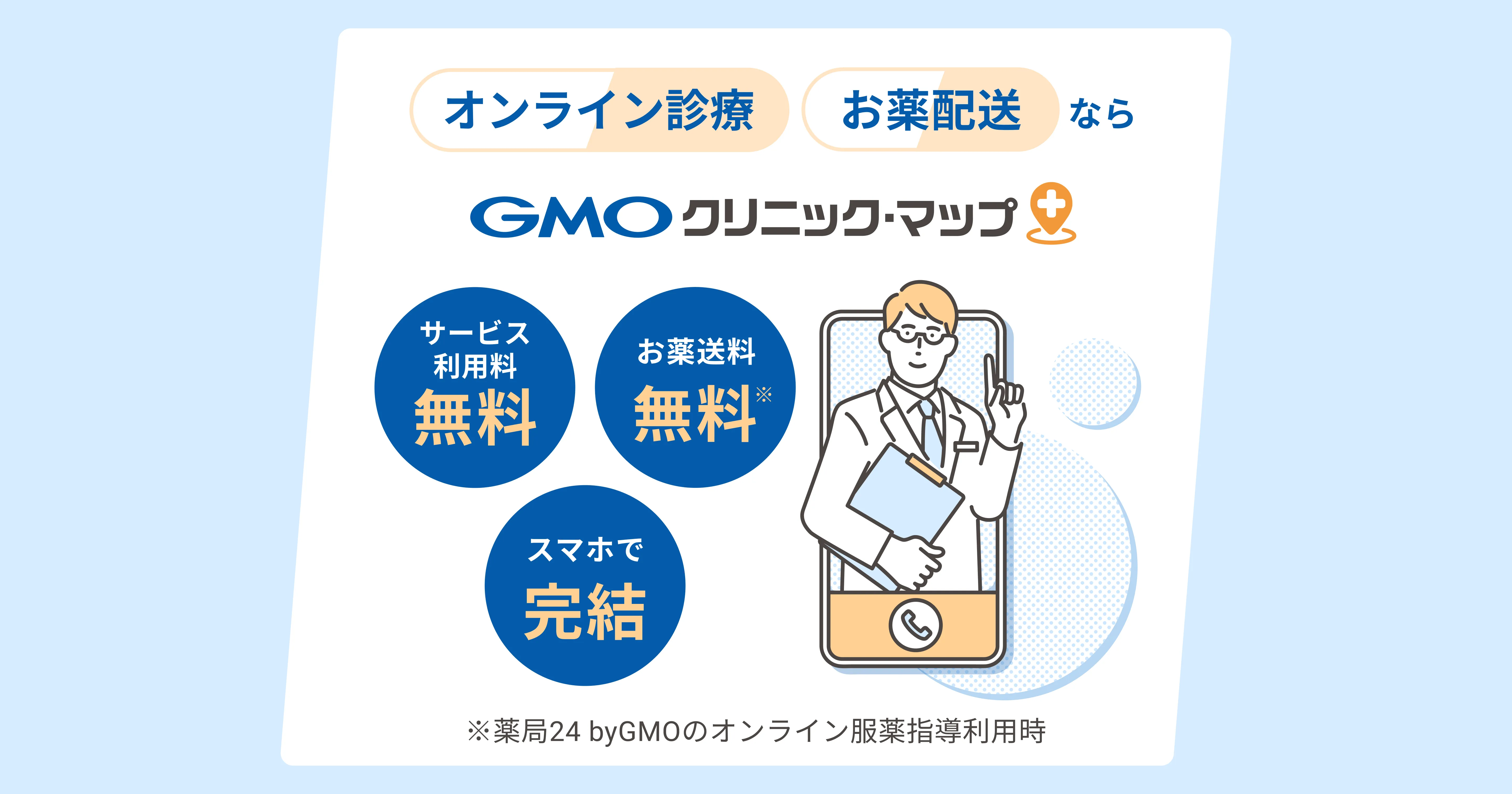 オンライン診療・お薬配送ならGMOクリニック・マップ